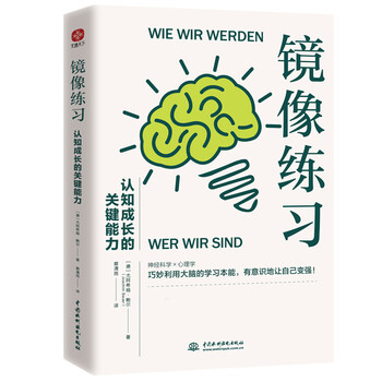 镜像练习：认知成长的关键能力