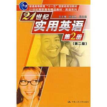 21世纪实用英语:第2册【正版图书，放心下单】