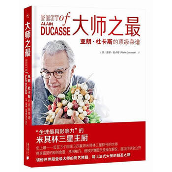 亚朗.杜卡斯的菜谱-大师之 (法)亚朗·杜卡斯　著