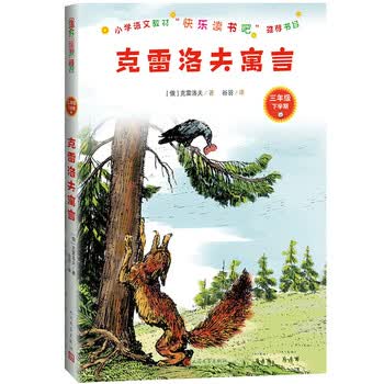 统编语文教材快乐读书吧三年级下：克雷洛夫寓言