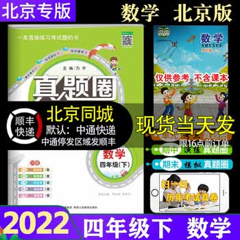 【北京版】2022春新版真题圈四年级下册数学北京版  北京专用 小学考试真卷三步练4年级下册数学小学生单元测试期中期末