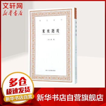 东坡题跋 苏轼
