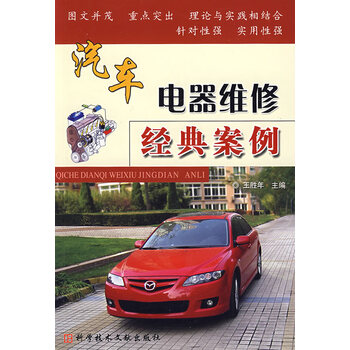 汽车电器维护经典案例【正版图书】
