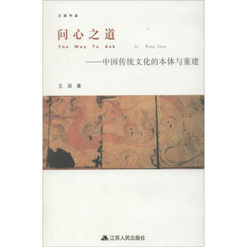 问心之道——中国传统文化的本体与重建