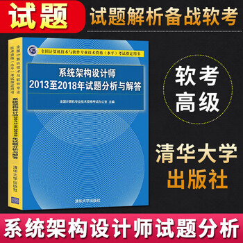 系统架构设计师2013至2018年试题分析与解答计算机考试历年试题解析指导指南考试教程教材辅导 软考