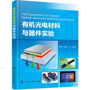 有机光电材料与器件实验（叶常青）