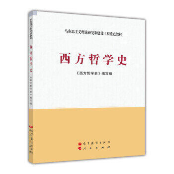 马克思主义理论研究和建设工程重点教材:西方哲学史 《西方哲学史》编写组 编