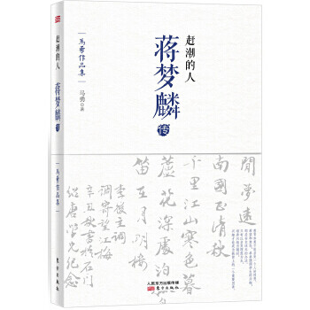 赶潮的人：蒋梦麟传 9787506080576