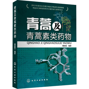 青蒿及青蒿素类药物