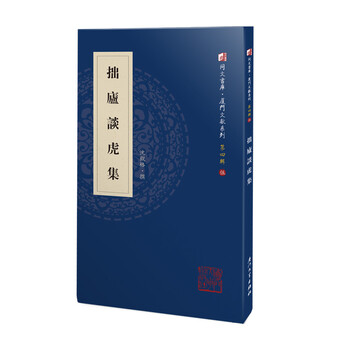 拙庐谈虎集/同文书库·厦门文献系列 第四辑