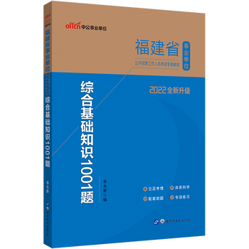 中公教育2022福建省事业单位招聘考试题库练习题事业编：综合基础知识1001题（全新升级）