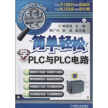 简单轻松学PLC与PLC电路