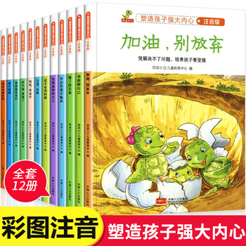 幼儿园大班阅读绘本故事书 正版名家获奖注音版5-6—8岁带拼音的一年级课外阅读书籍适合四五岁孩子看的读物经典书目 【全12册】 塑造孩子强大内心( 注音版)