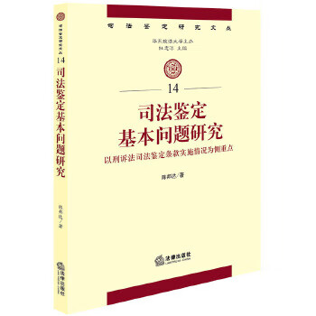 司法鉴定基本问题研究:以刑诉法司法鉴定条款实施情况为侧重点【正版图书，放心购买】