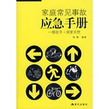 家庭常见事故应急手册 杨勇著 现代出版社【正版图书】