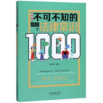 新编不可不知的1000个法律常识