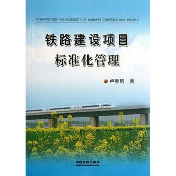 铁路建设项目标准化管理