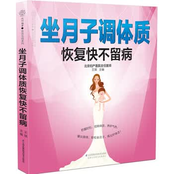 [正版图书]坐月子调体质恢复快不留病（汉竹）