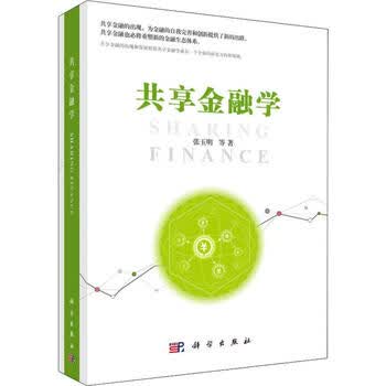 共享金融学