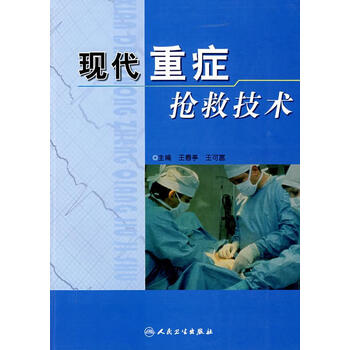 现代重症抢救技术 王春亭 等主编【正版书】