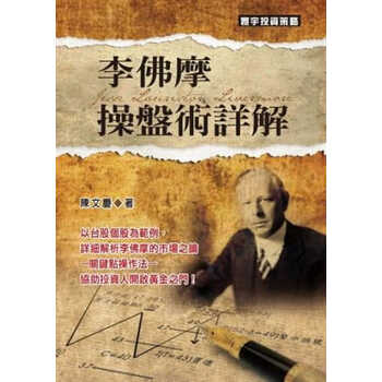 预售 原版进口书 陈文庆李佛摩盘术详解寰宇台版书籍 图书
