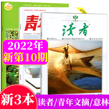 意林/青年文摘/读者杂志 3本新刊打包 2022年5月下 第10期