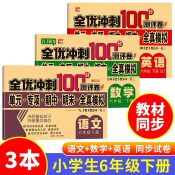 2022年六年级下册小学数学语文英语试卷人教版全优冲刺100分练习题【单本组合可自选】6年级下学期教材同步课堂随便堂测试卷单元月考期中期末辅导资料参考书  【特惠组合】六年级语文+数学+英语下册
