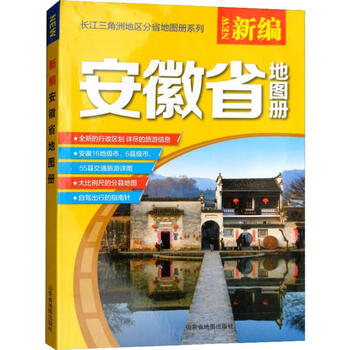 新编安徽省地图册 图书
