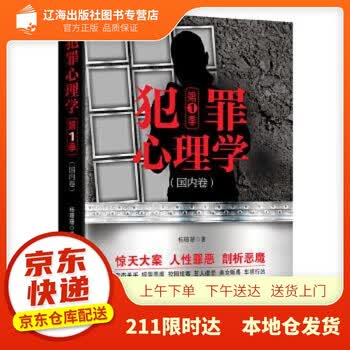 【新华图书籍 正版速发】犯罪心理学.季 杨珊珊 台海出版社