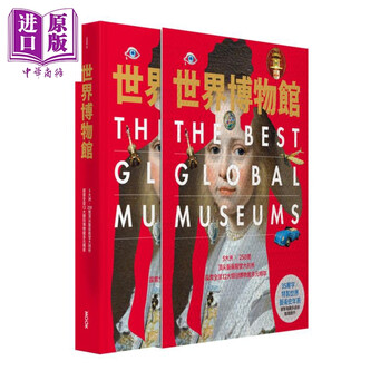 世界博物馆——5大洲x250间艺术殿堂大剖析 港台原版 朱月华 墨刻出版