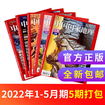 现货包邮 中国国家地理2022年1-5月期5期打包 旅游地理百科知识人文风俗 杂志铺