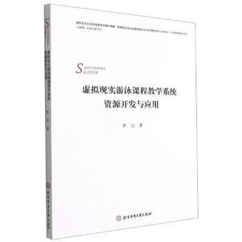 RT现货包邮 虚拟现实游泳课程教学系统资源开发与应用茅洁北京体育大学出版社9787564434335