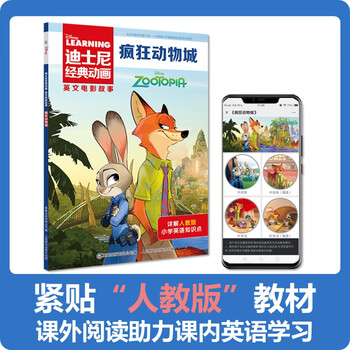迪士尼经典动画英文电影故事 疯狂动物城