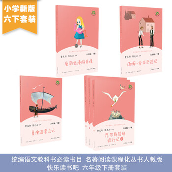 鲁滨逊漂流记+尼尔斯骑鹅旅行记+爱丽丝漫游奇境+汤姆·索亚历险记  人教版快乐读书吧六年级下册套装（6册）