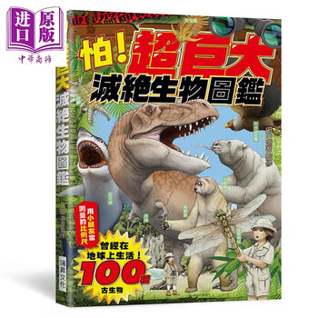 怕 超巨大灭绝生物图鉴 曾经在地球上生活的100种古生物 港台原版 田中源吾 瑞昇