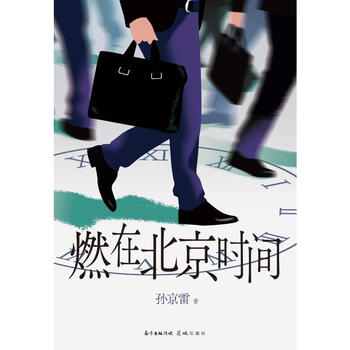 燃在北京时间 孙京雷 著 官场、职场小说
