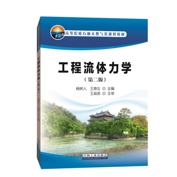 包邮正版工程流体力学（第二版）9787518336920