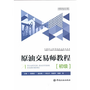 原油交易师教程(初级)