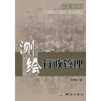 测绘行政管理 何清和 编【正版书】