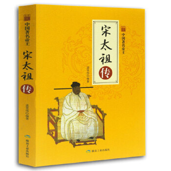 中国帝王-宋太祖传(全新彩图版)