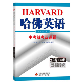 哈佛英语九年级中考就考四道题 初中三年级中考专项训练辅导书 2022年适用