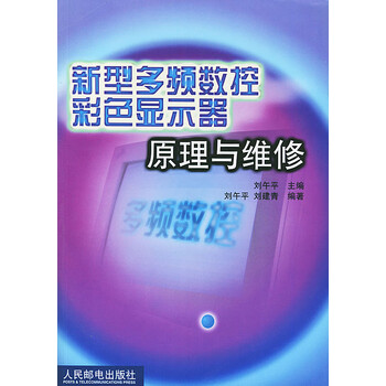新型多频数控彩色显示器原理与维修 刘午平 人民邮电出版社