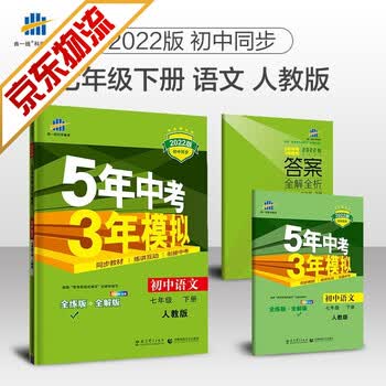 【系列自选】曲一线 5年中考3年模拟七年级下册 2022版 初中同步练习全解 语文人教版