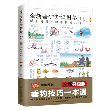 全新垂钓知识图鉴李木子 编著