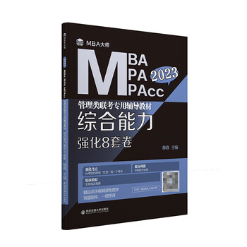 综合能力强化8套卷（MBA大师 2023年MBA\\\\MPA\\\\MPAcc管理类...）