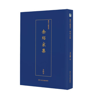 艺术文献集成：余绍宋集