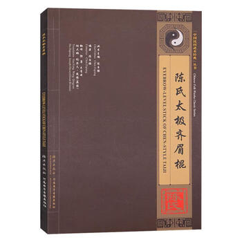 陈氏太极齐眉棍:汉英对照 陈自强【正版书】