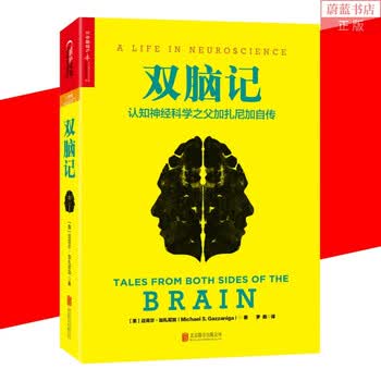 双脑记认知神经科学之父加扎尼加自传神经科学心理学发展简史让大脑自由当自我来敲门脑与意识的秘密人类