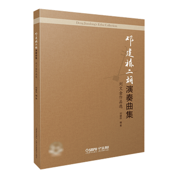  邓建栋二胡演奏曲集刘文金作品选 邓建栋编著 上海音乐出版社
