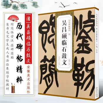 正版清 吴昌硕临石鼓文 历代碑帖精粹 附简体旁注 篆书毛笔书法临摹练字帖教材 安徽美术社